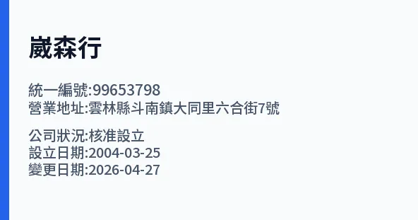 崴森行的照片-統編 99653798(雲林縣) 公司登記資料與營業項目詳細圖表
