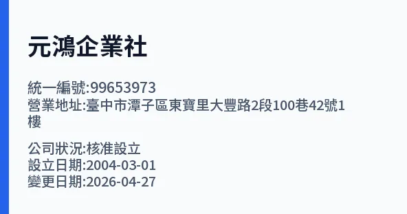 元鴻企業社的照片-統編 99653973(臺中市) 公司登記資料與營業項目詳細圖表