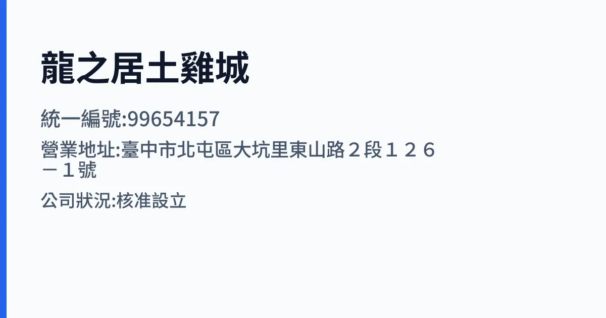 龍之居土雞城 - 統編 99654157(臺中市) 公司登記資料與營業項目詳細圖表