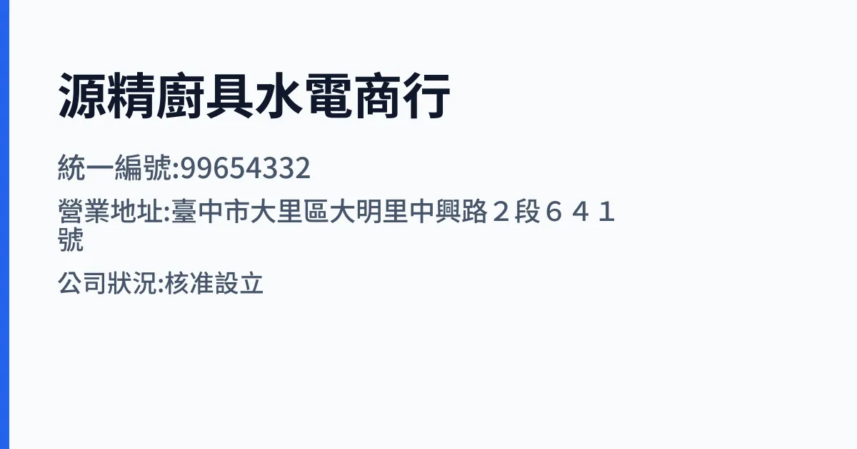 源精廚具水電商行 - 統編 99654332(臺中市) 公司登記資料與營業項目詳細圖表