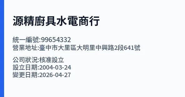 源精廚具水電商行的照片-統編 99654332(臺中市) 公司登記資料與營業項目詳細圖表