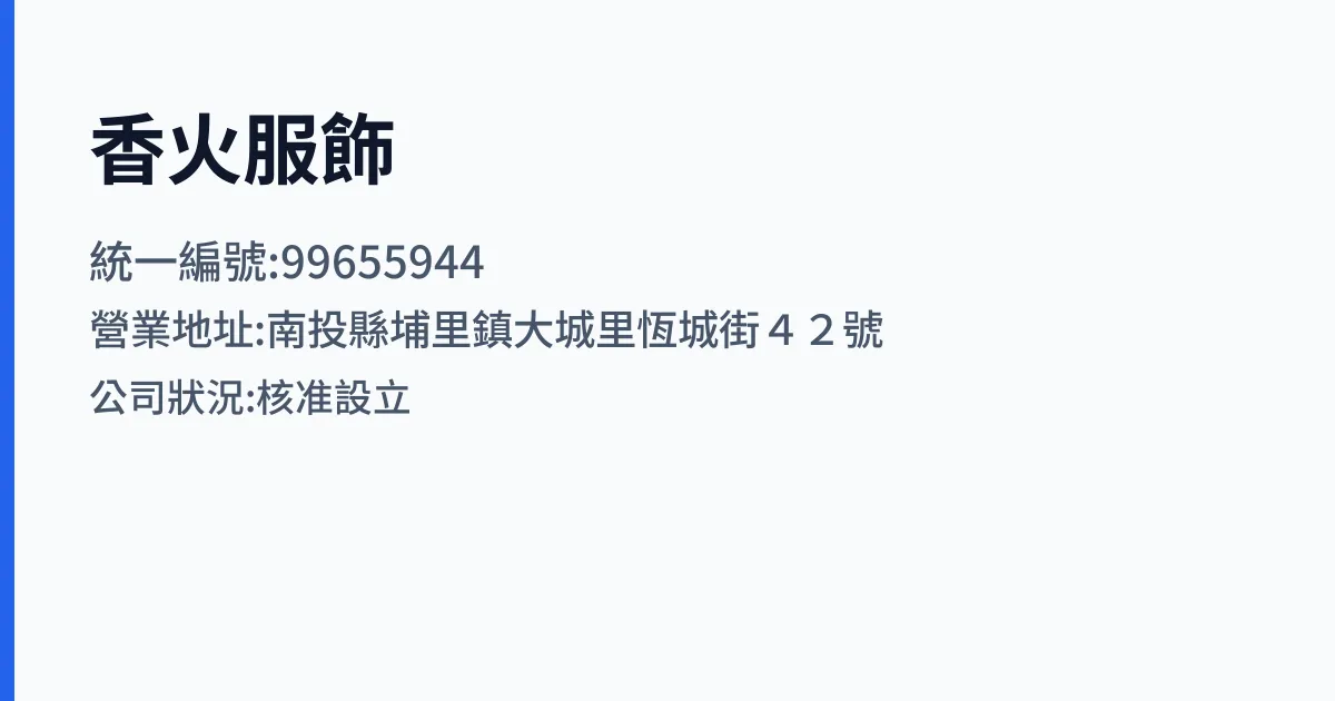 香火服飾 - 統編 99655944(南投縣) 公司登記資料與營業項目詳細圖表
