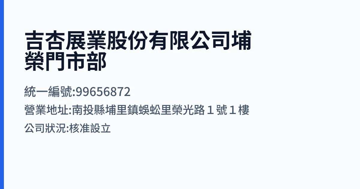 吉杏展業股份有限公司埔榮門市部 - 統編 99656872(南投縣) 公司登記資料與營業項目詳細圖表