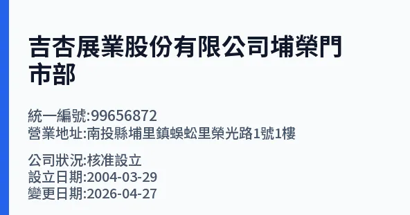 吉杏展業股份有限公司埔榮門市部的照片-統編 99656872(南投縣) 公司登記資料與營業項目詳細圖表
