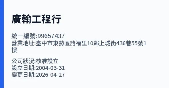 廣翰工程行的照片-統編 99657437(臺中市) 公司登記資料與營業項目詳細圖表