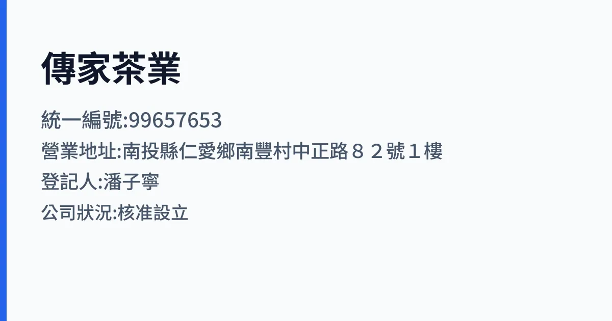 傳家茶業 - 統編 99657653(南投縣) 公司登記資料與營業項目詳細圖表