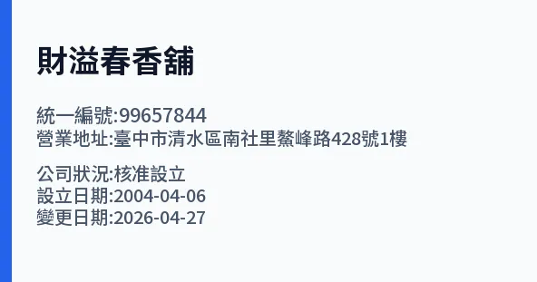 財溢春香舖的照片-統編 99657844(臺中市) 公司登記資料與營業項目詳細圖表