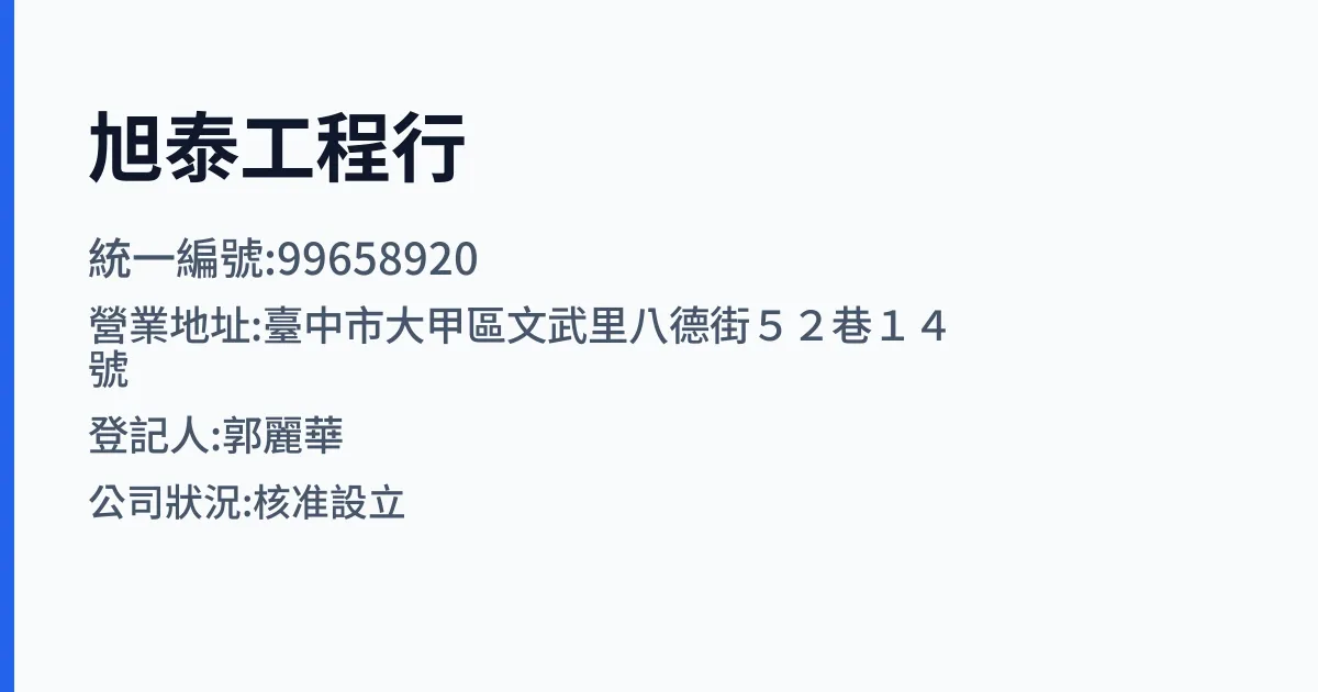 旭泰工程行 - 統編 99658920(臺中市) 公司登記資料與營業項目詳細圖表