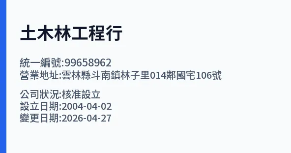 土木林工程行的照片-統編 99658962(雲林縣) 公司登記資料與營業項目詳細圖表