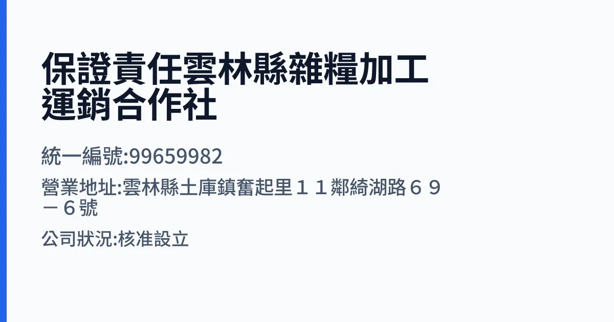 保證責任雲林縣雜糧加工運銷合作社 - 統編 99659982（雲林縣） 公司登記資料與營業項目詳細圖表