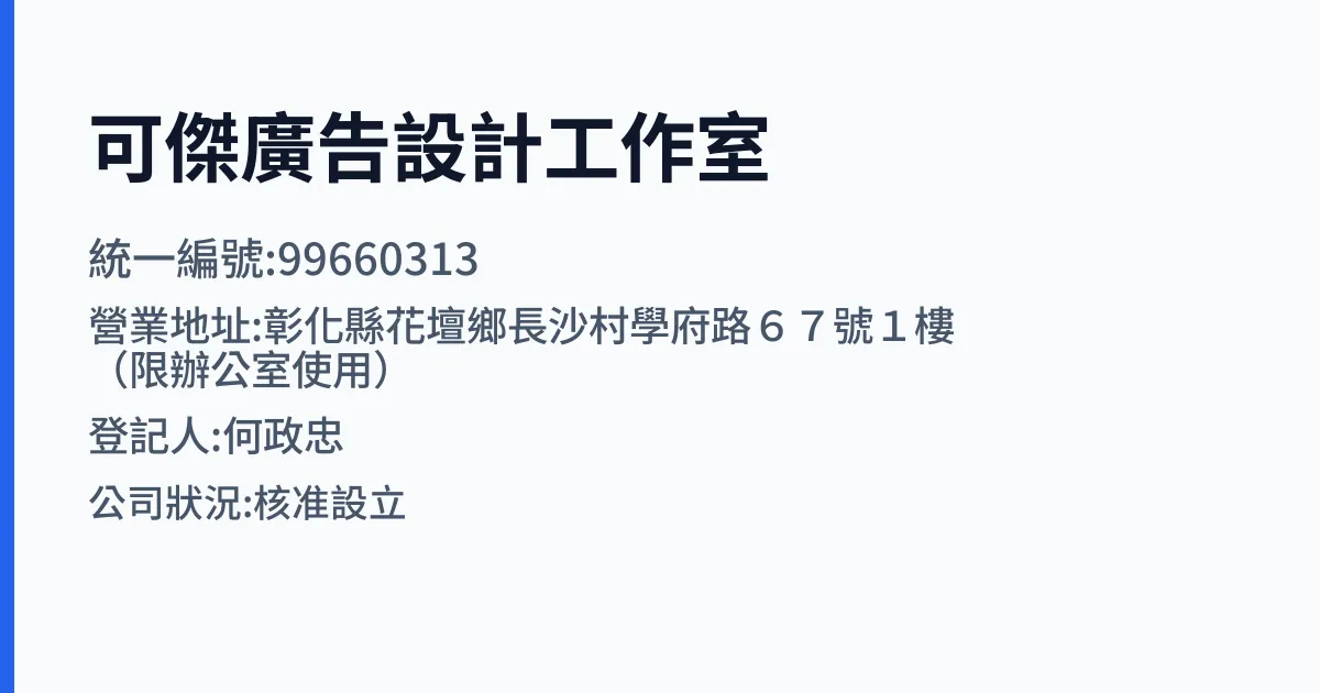可傑廣告設計工作室 - 統編 99660313(彰化縣) 公司登記資料與營業項目詳細圖表