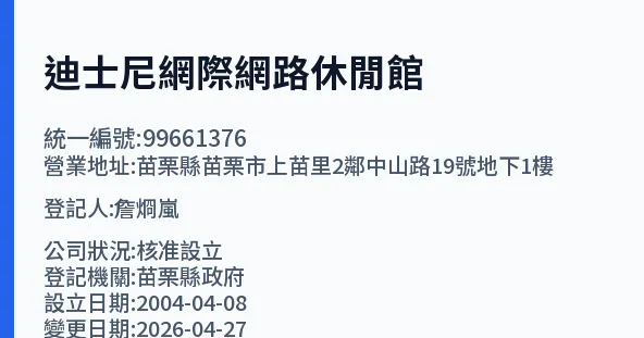 迪士尼網際網路休閒館的照片-統編 99661376(苗栗縣) 公司登記資料與營業項目詳細圖表