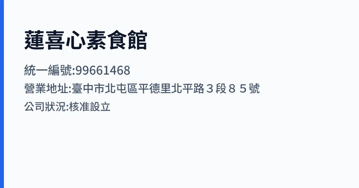 蓮喜心素食館 - 統編 99661468(臺中市) 公司登記資料與營業項目詳細圖表