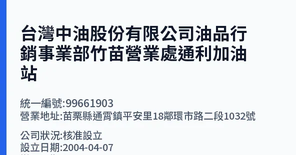 台灣中油股份有限公司油品行銷事業部竹苗營業處通利加油站的照片-統編 99661903(苗栗縣) 公司登記資料與營業項目詳細圖表