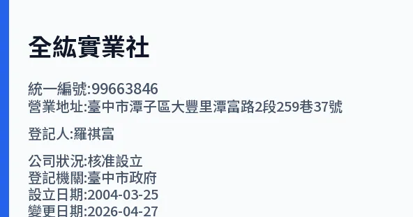 全紘實業社的照片-統編 99663846(臺中市) 公司登記資料與營業項目詳細圖表