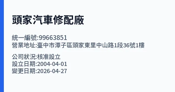 頭家汽車修配廠的照片-統編 99663851(臺中市) 公司登記資料與營業項目詳細圖表