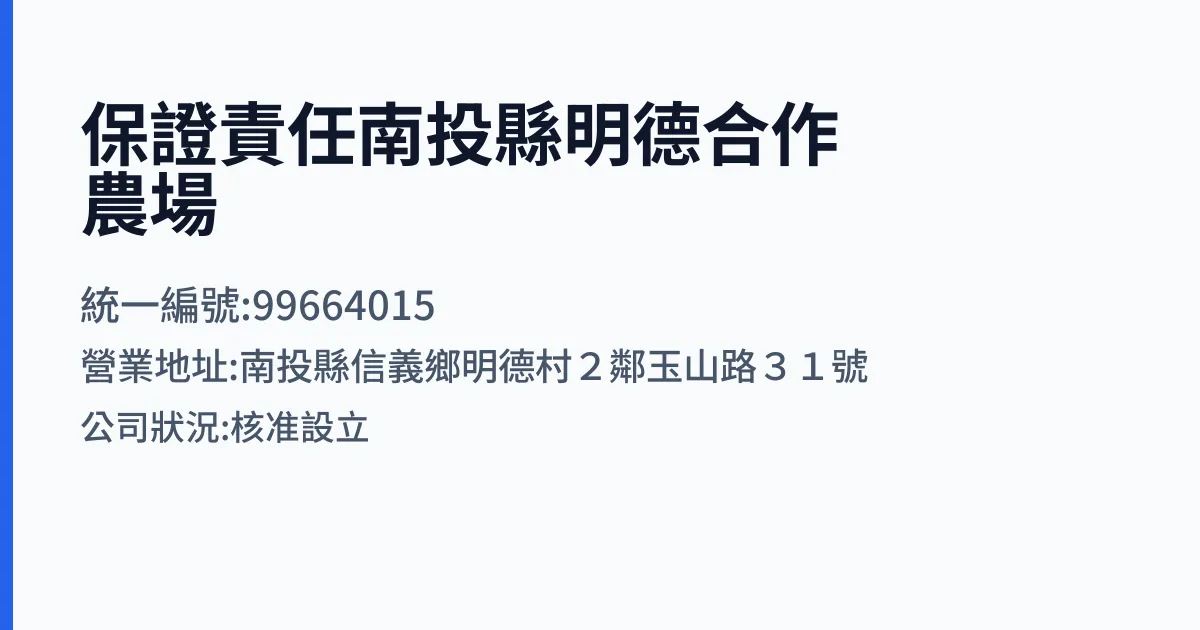 保證責任南投縣明德合作農場 - 統編 99664015(南投縣) 公司登記資料與營業項目詳細圖表