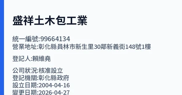 盛祥土木包工業的照片-統編 99664134(彰化縣) 公司登記資料與營業項目詳細圖表