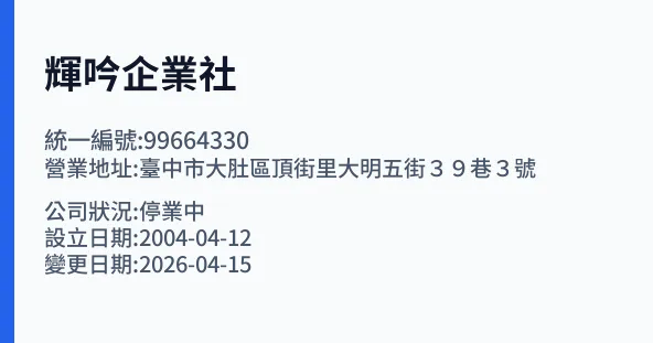 輝吟企業社的照片-統編 99664330(臺中市) 公司登記資料與營業項目詳細圖表