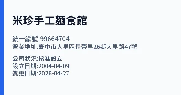 米珍手工麵食館的照片-統編 99664704(臺中市) 公司登記資料與營業項目詳細圖表