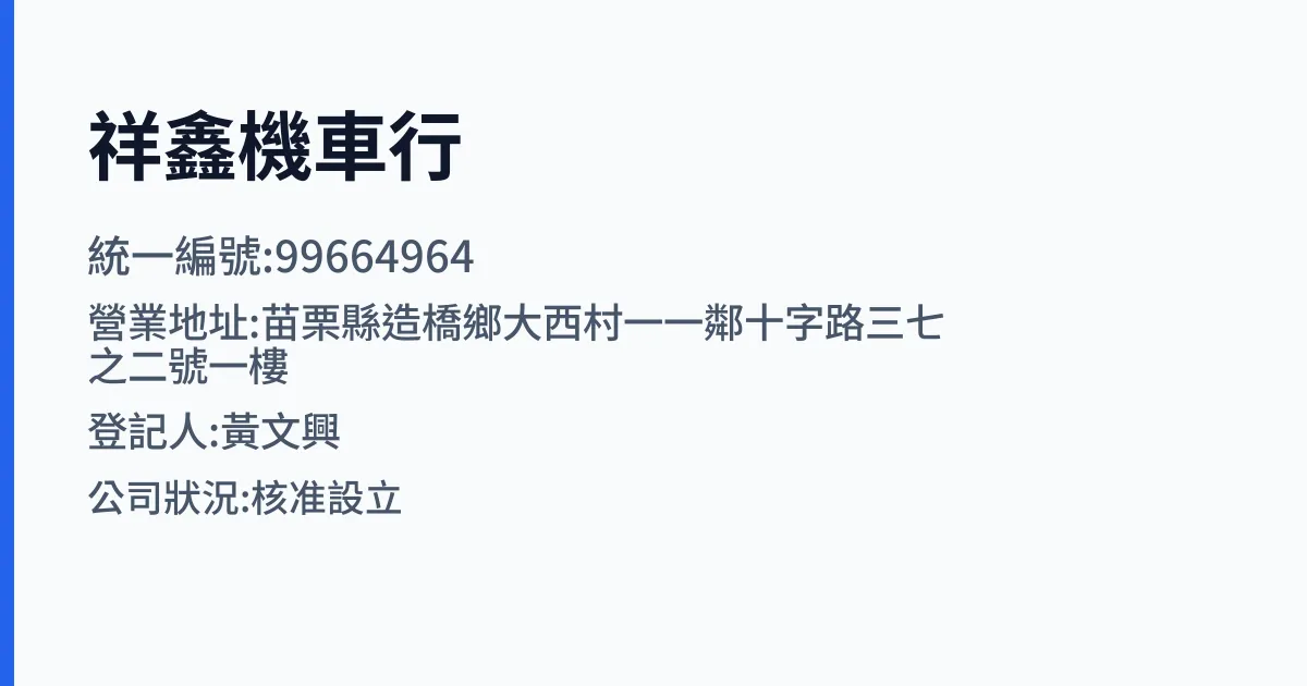 祥鑫機車行 - 統編 99664964(苗栗縣) 公司登記資料與營業項目詳細圖表