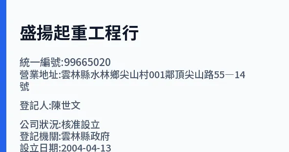 盛揚起重工程行的照片-統編 99665020(雲林縣) 公司登記資料與營業項目詳細圖表