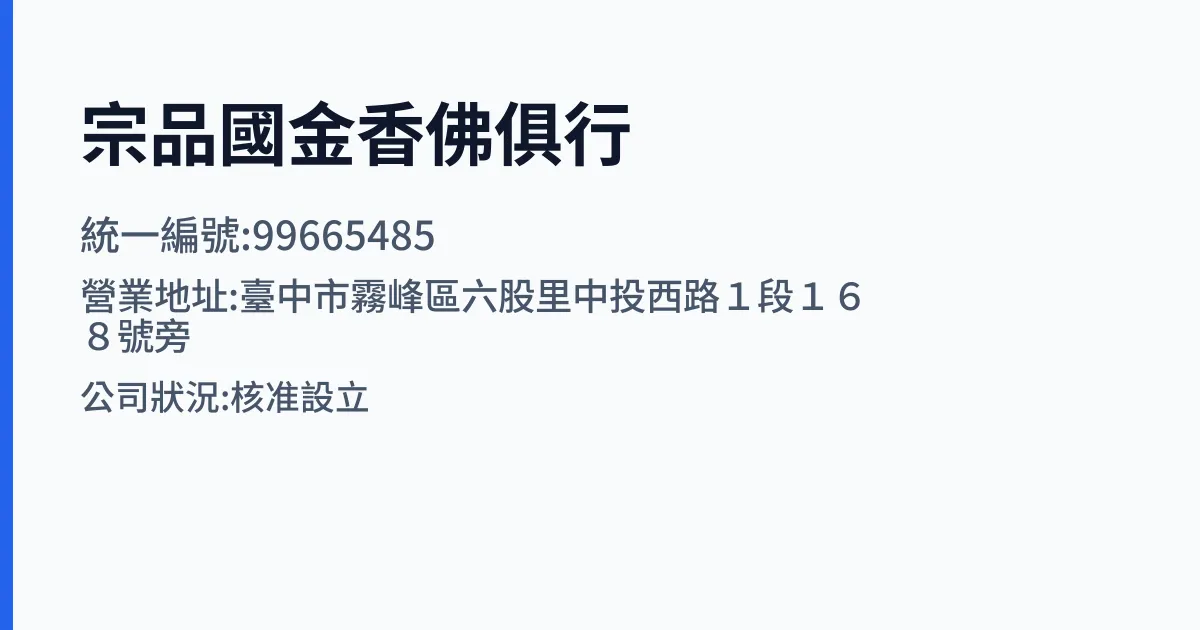 宗品國金香佛俱行 - 統編 99665485(臺中市) 公司登記資料與營業項目詳細圖表