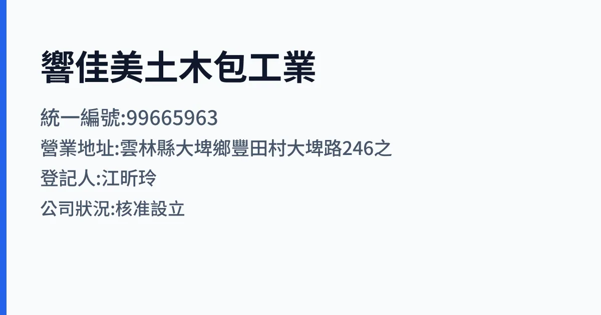響佳美土木包工業 - 統編 99665963(雲林縣) 公司登記資料與營業項目詳細圖表