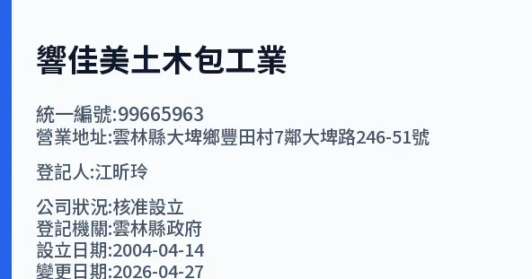 響佳美土木包工業的照片-統編 99665963(雲林縣) 公司登記資料與營業項目詳細圖表