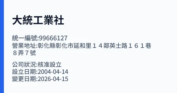 大統工業社的照片-統編 99666127(彰化縣) 公司登記資料與營業項目詳細圖表