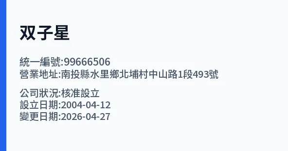 双子星的照片-統編 99666506(南投縣) 公司登記資料與營業項目詳細圖表