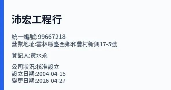 沛宏工程行的照片-統編 99667218(雲林縣) 公司登記資料與營業項目詳細圖表