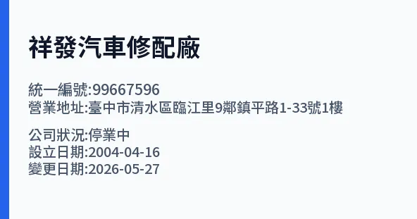 祥發汽車修配廠的照片-統編 99667596(臺中市) 公司登記資料與營業項目詳細圖表