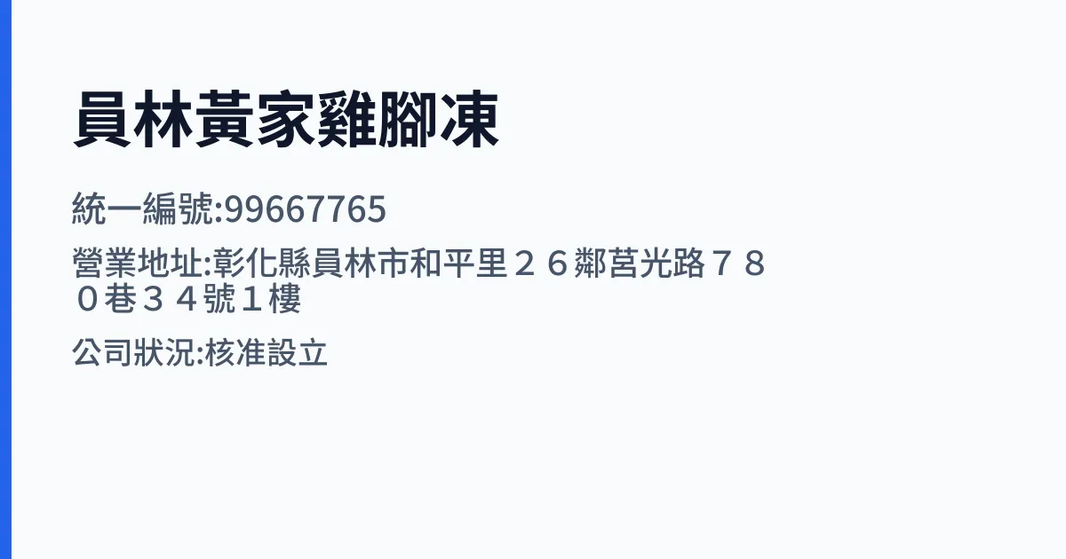 員林黃家雞腳凍 - 統編 99667765(彰化縣) 公司登記資料與營業項目詳細圖表