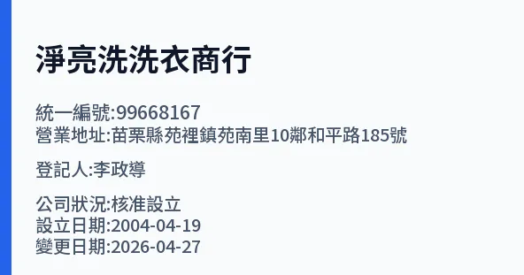 淨亮洗洗衣商行的照片-統編 99668167(苗栗縣) 公司登記資料與營業項目詳細圖表
