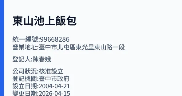 東山池上飯包的照片-統編 99668286(臺中市) 公司登記資料與營業項目詳細圖表