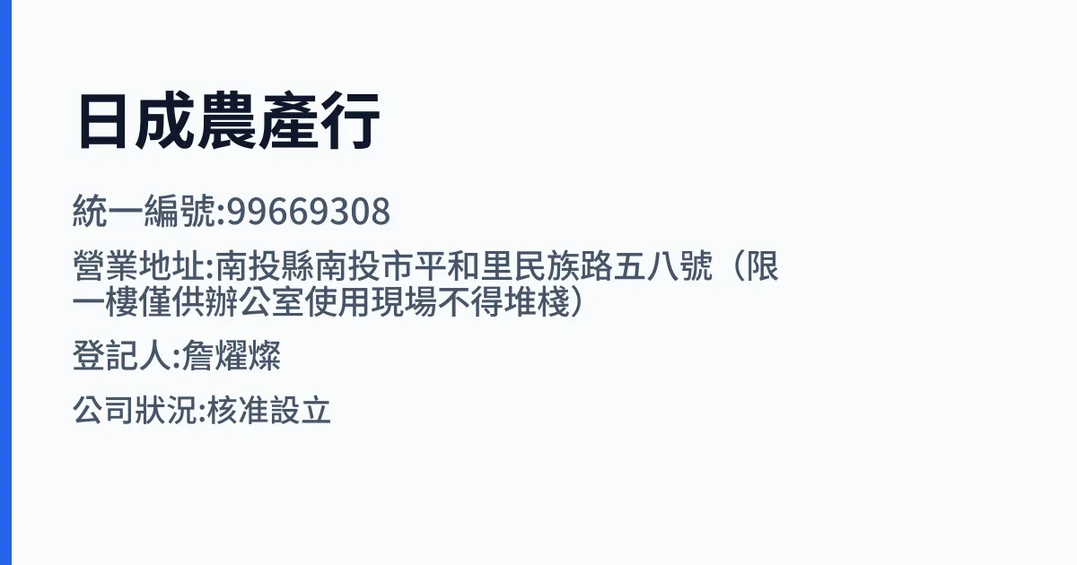 日成農產行 - 統編 99669308(南投縣) 公司登記資料與營業項目詳細圖表