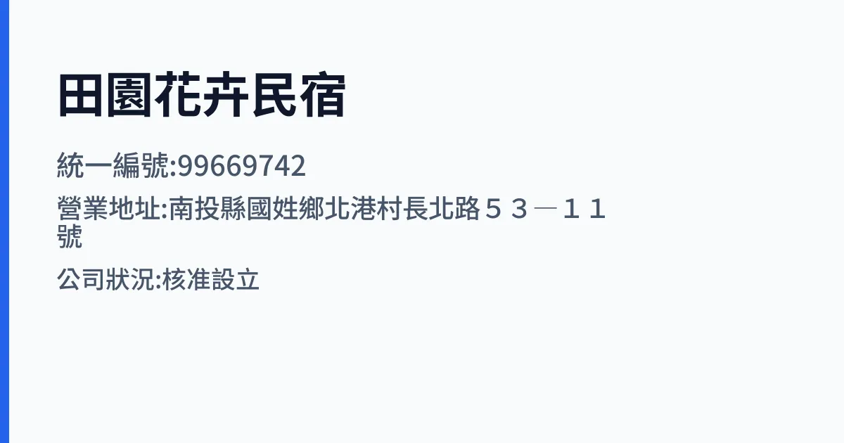 田園花卉民宿 - 統編 99669742(南投縣) 公司登記資料與營業項目詳細圖表