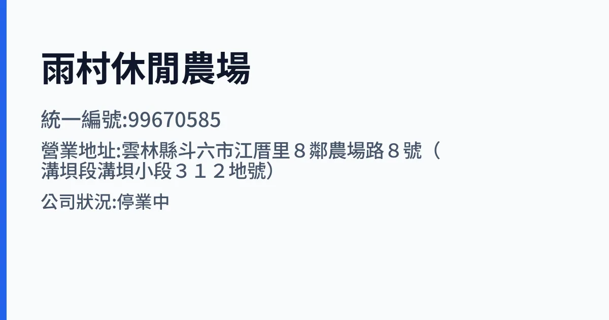 雨村休閒農場 - 統編 99670585(雲林縣) 公司登記資料與營業項目詳細圖表