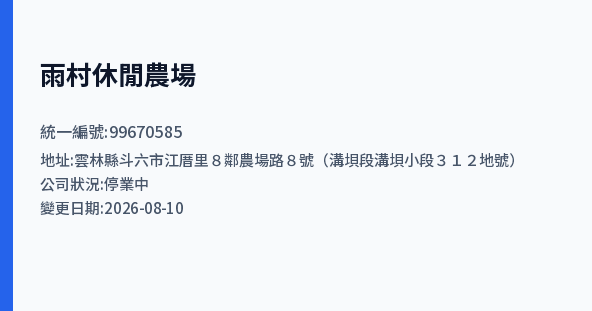 雨村休閒農場的照片-統編 99670585(雲林縣) 公司登記資料與營業項目詳細圖表