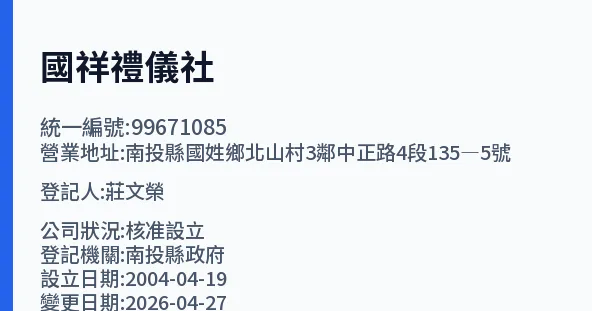 國祥禮儀社的照片-統編 99671085(南投縣) 公司登記資料與營業項目詳細圖表