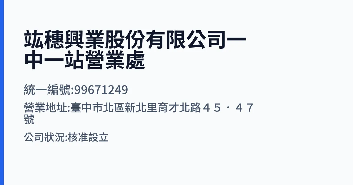 竑穗興業股份有限公司一中一站營業處 - 統編 99671249(臺中市) 公司登記資料與營業項目詳細圖表