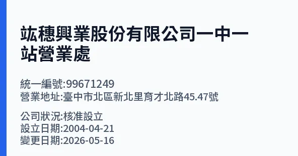 竑穗興業股份有限公司一中一站營業處的照片-統編 99671249(臺中市) 公司登記資料與營業項目詳細圖表
