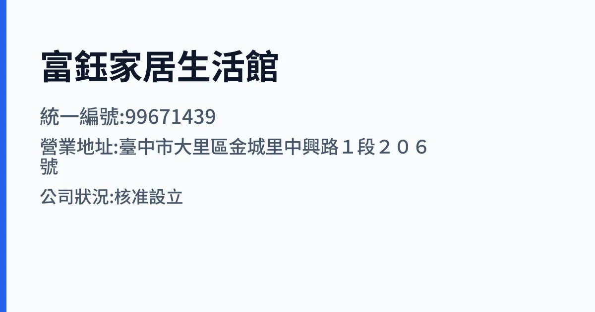 富鈺家居生活館 - 統編 99671439(臺中市) 公司登記資料與營業項目詳細圖表