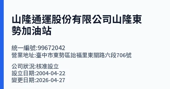 山隆通運股份有限公司山隆東勢加油站的照片-統編 99672042(臺中市) 公司登記資料與營業項目詳細圖表
