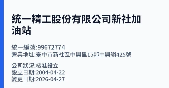 統一精工股份有限公司新社加油站的照片-統編 99672774(臺中市) 公司登記資料與營業項目詳細圖表