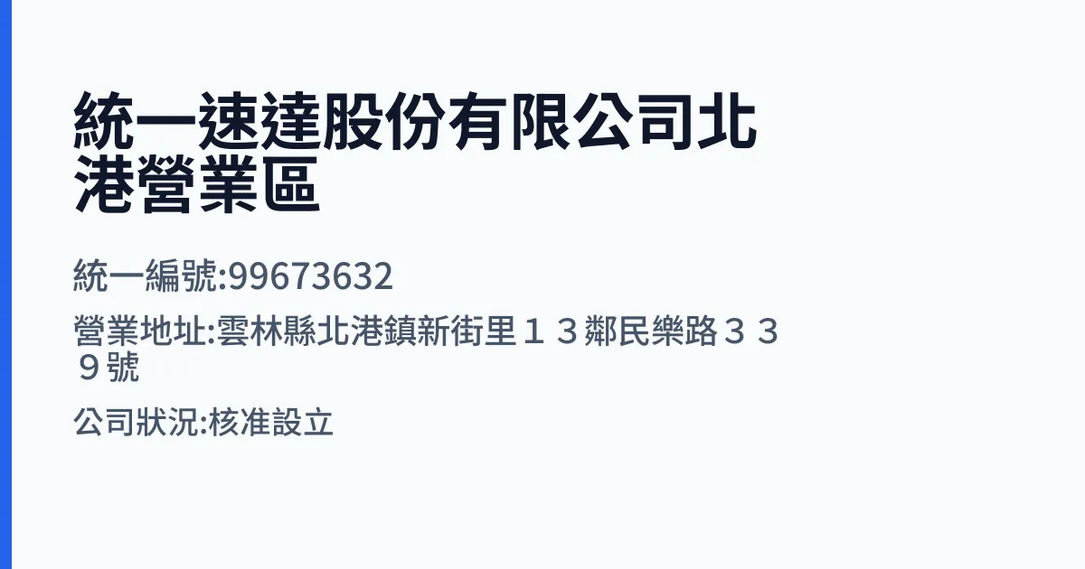 統一速達股份有限公司北港營業區 - 統編 99673632(雲林縣) 公司登記資料與營業項目詳細圖表