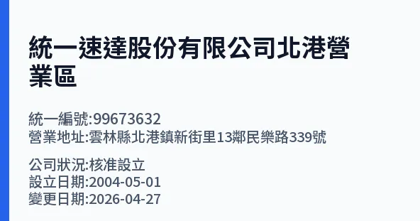 統一速達股份有限公司北港營業區的照片-統編 99673632(雲林縣) 公司登記資料與營業項目詳細圖表