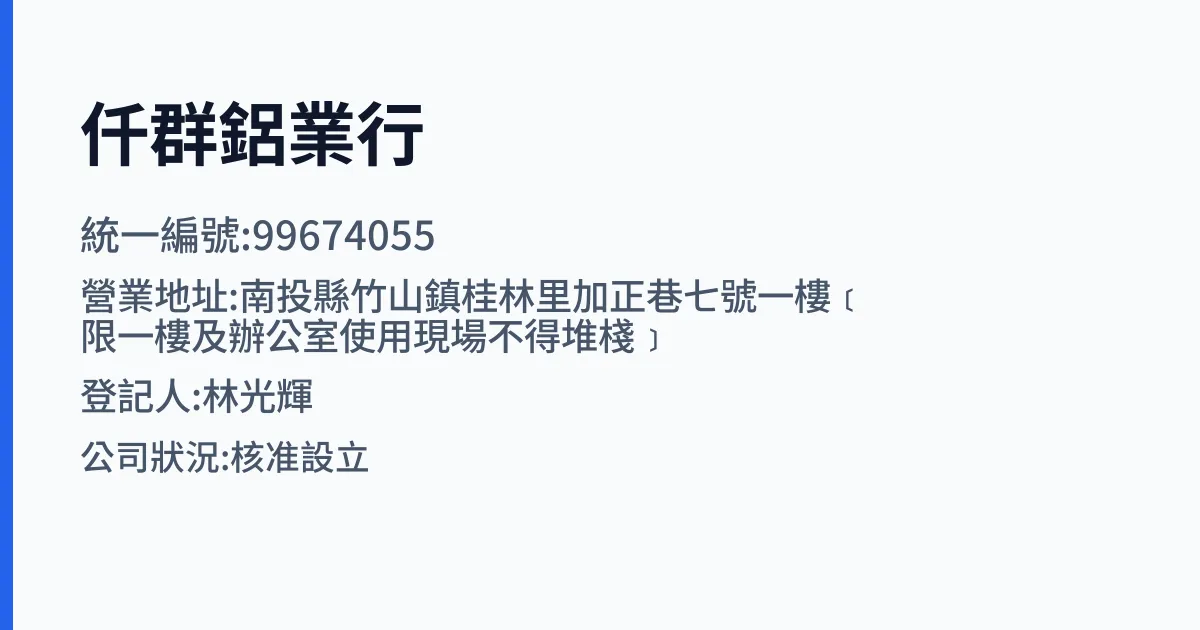 仟群鋁業行 - 統編 99674055(南投縣) 公司登記資料與營業項目詳細圖表
