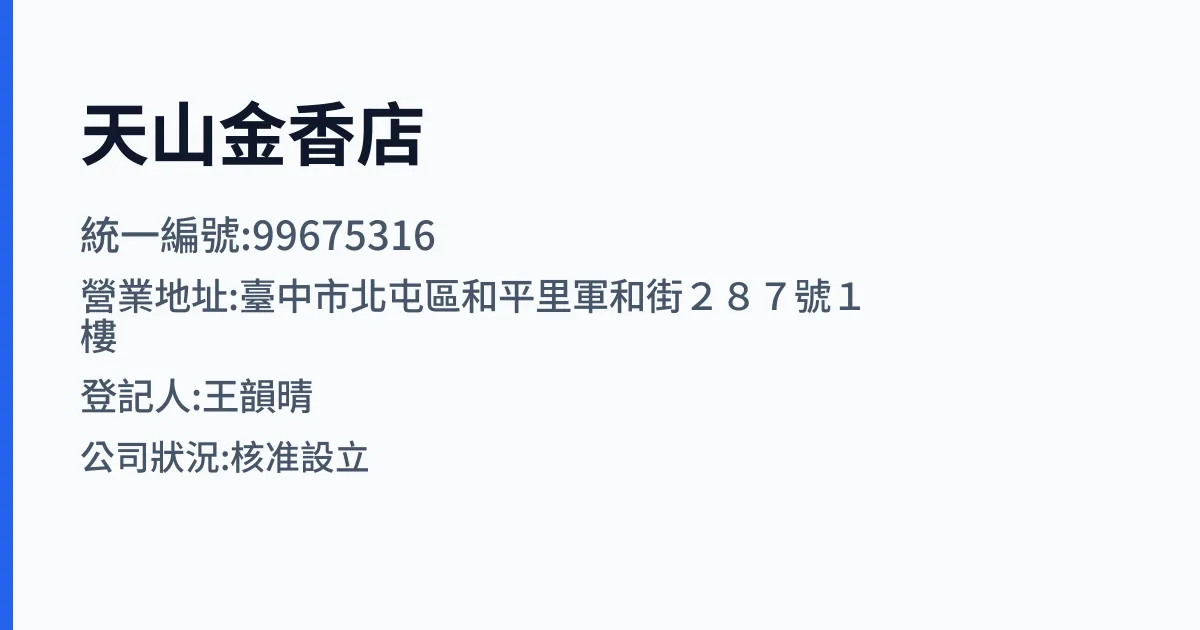 天山金香店 - 統編 99675316(臺中市) 公司登記資料與營業項目詳細圖表